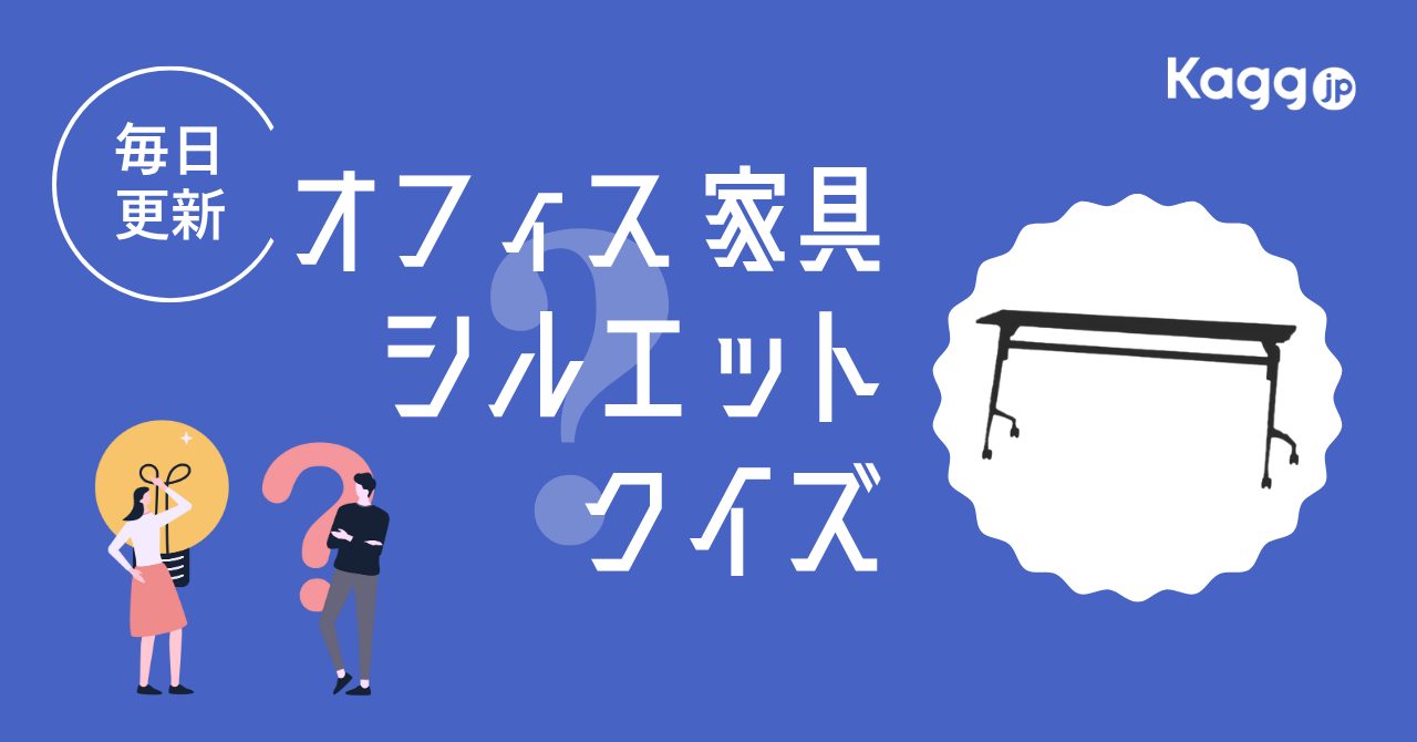 何の家具かわかるかな？ 6月23日のオフィス家具シルエットクイズ - Kagg.jp