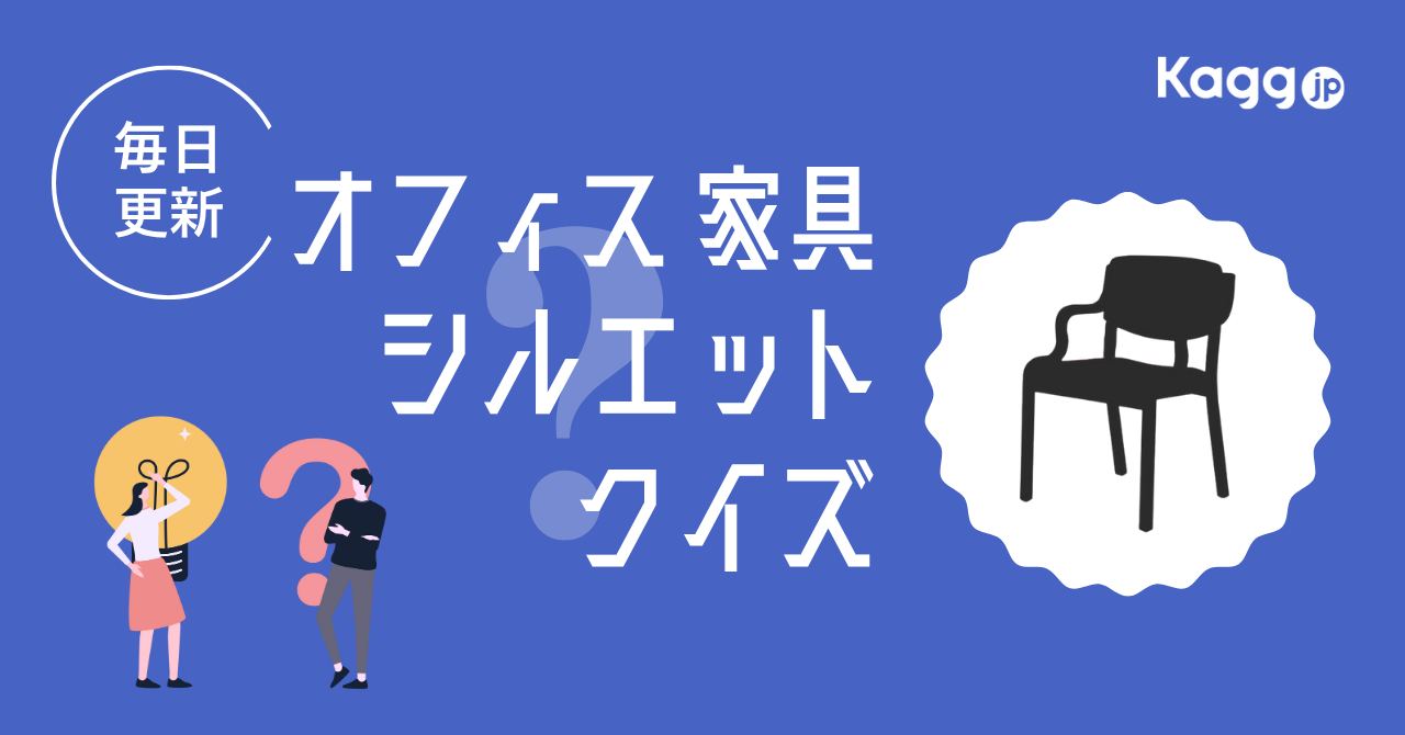 何の家具かわかるかな？ 7月21日のオフィス家具シルエットクイズ - Kagg.jp
