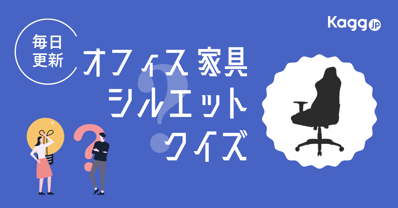 何の家具かわかるかな？ 7月24日のオフィス家具シルエットクイズ - Kagg.jp
