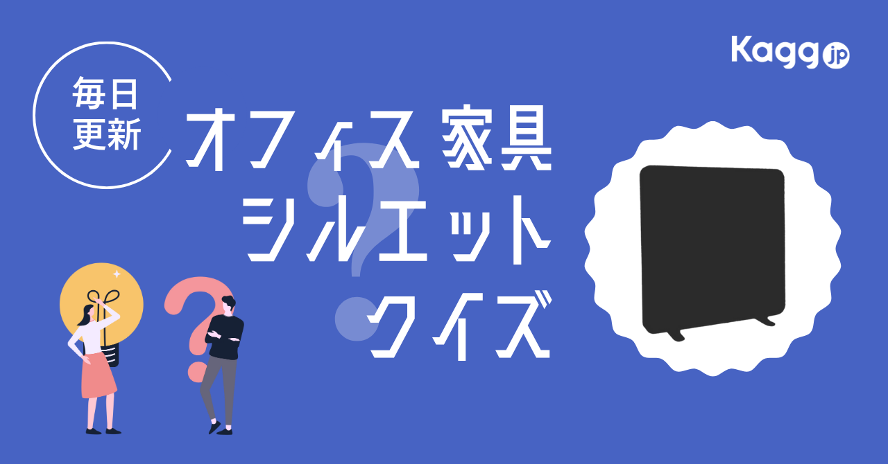 何の家具かわかるかな？ 7月29日のオフィス家具シルエットクイズ - Kagg.jp