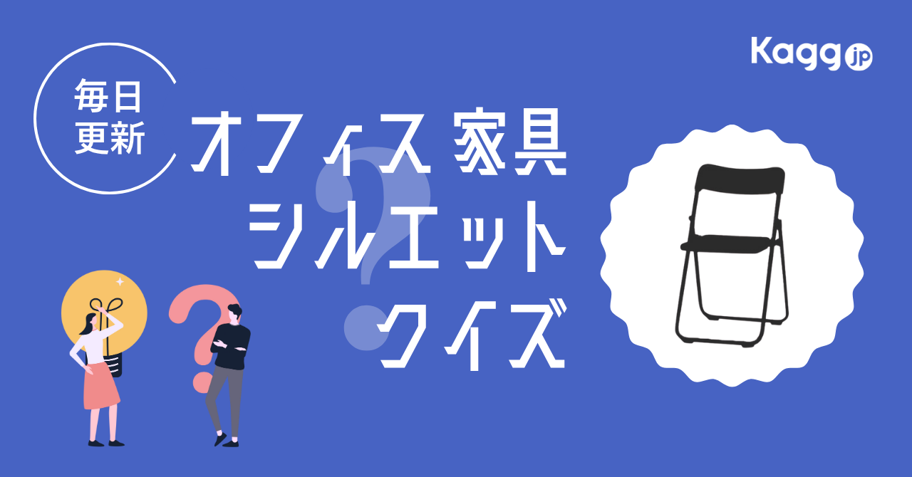 何の家具かわかるかな？ 7月30日のオフィス家具シルエットクイズ - Kagg.jp