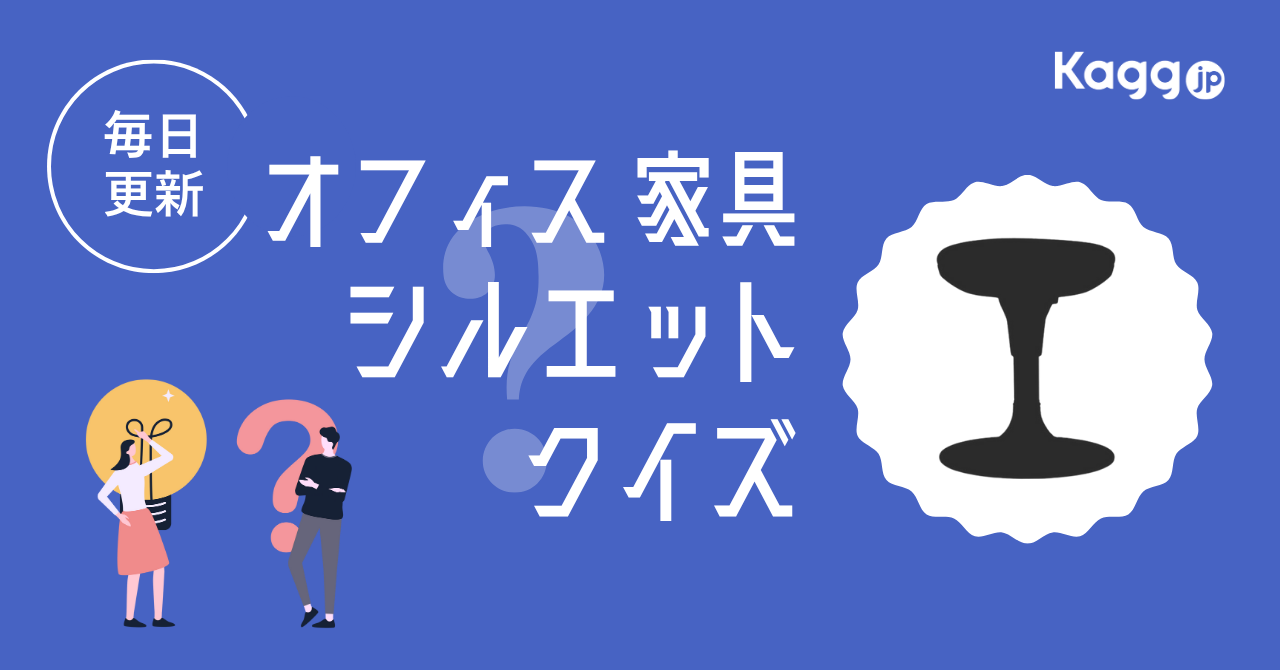 何の家具かわかるかな？ 7月31日のオフィス家具シルエットクイズ - Kagg.jp