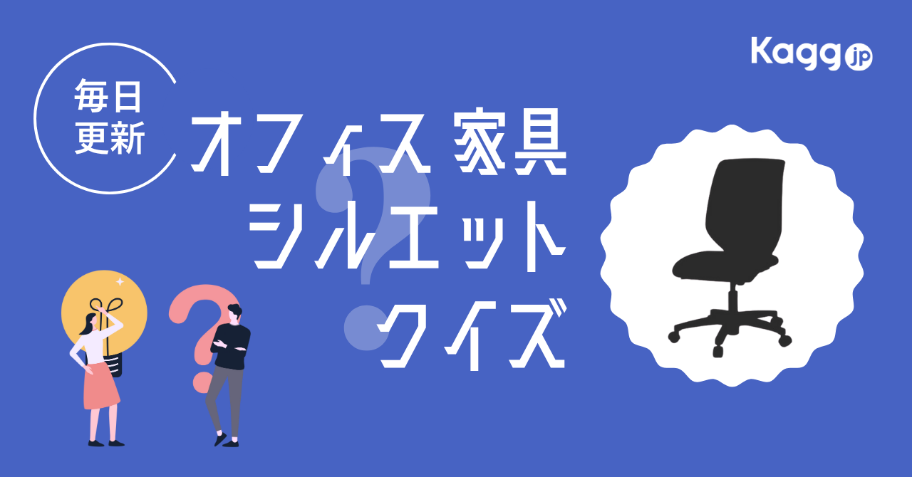 何の家具かわかるかな？ 8月7日のオフィス家具シルエットクイズ - Kagg.jp