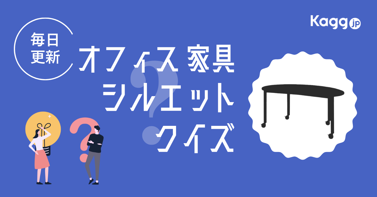 何の家具かわかるかな？ 8月9日のオフィス家具シルエットクイズ - Kagg.jp