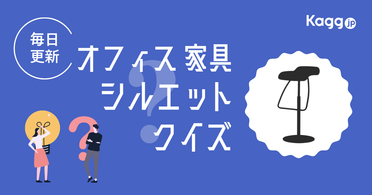 何の家具かわかるかな？ 8月31日のオフィス家具シルエットクイズ - Kagg.jp