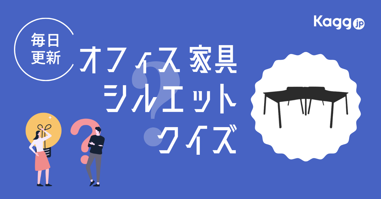 何の家具かわかるかな？ 9月4日のオフィス家具シルエットクイズ - Kagg.jp