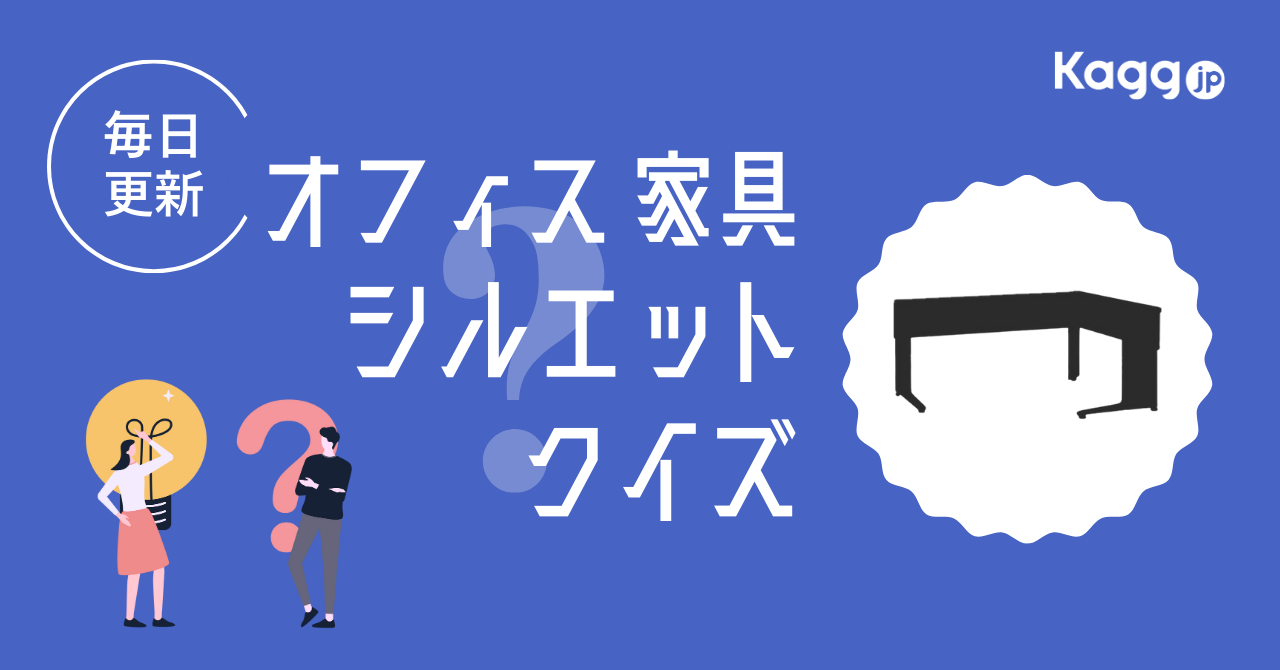 何の家具かわかるかな？ 9月10日のオフィス家具シルエットクイズ - Kagg.jp