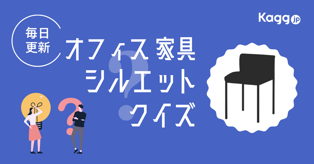 何の家具かわかるかな？ 9月21日のオフィス家具シルエットクイズ - Kagg.jp