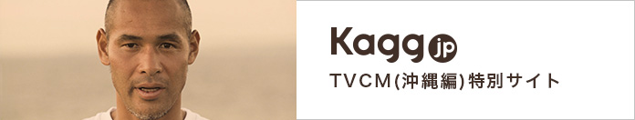 Kagg.jp TVCM(沖縄編)を放映開始 - Kagg.jp
