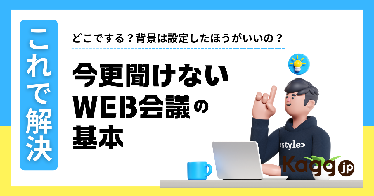今さら聞けないWeb会議の基本。環境は？背景は設定する？ - Kagg.jp