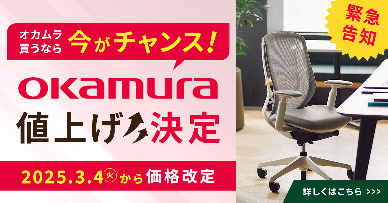【重要】オカムラ製品価格改定のお知らせ（2025年3月4日より） - Kagg.jp