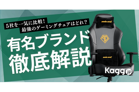 オカムラの人気椅子10種類を比較してみた - Kagg.jp