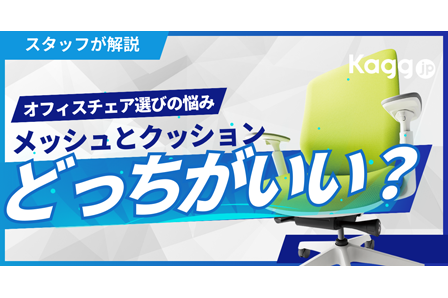 【オフィスチェア】通気性抜群！一年中快適なメッシュチェア10選 - Kagg.jp