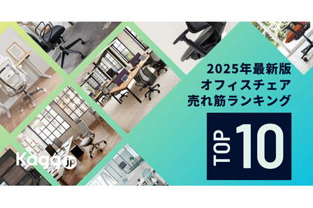 【事務椅子】国内有名オフィスチェアメーカー5社を徹底解説！おすすめ10選 - Kagg.jp
